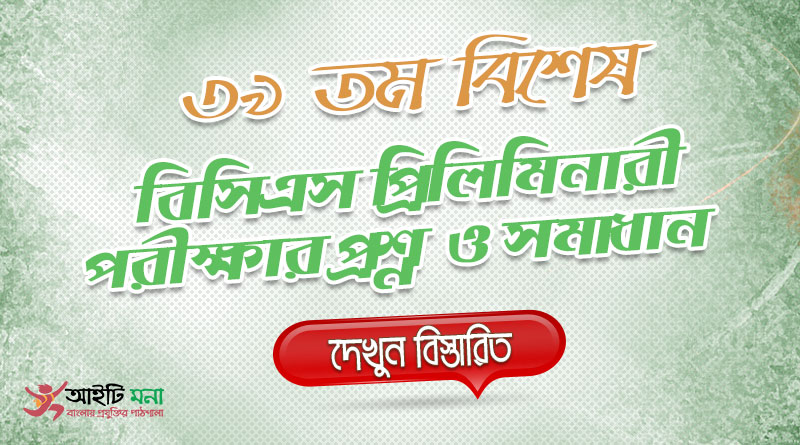 ৩৯ তম বিশেষ বি.সি.এস ২০১৮ এর সম্পূর্ণ প্রশ্নের সমাধান | 39th Special ...
