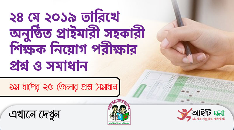 ২৪ মে ২০১৯ তারিখে ২৫ জেলায় অনুষ্ঠিত প্রাইমারী সহকারী শিক্ষক নিয়োগ ...
