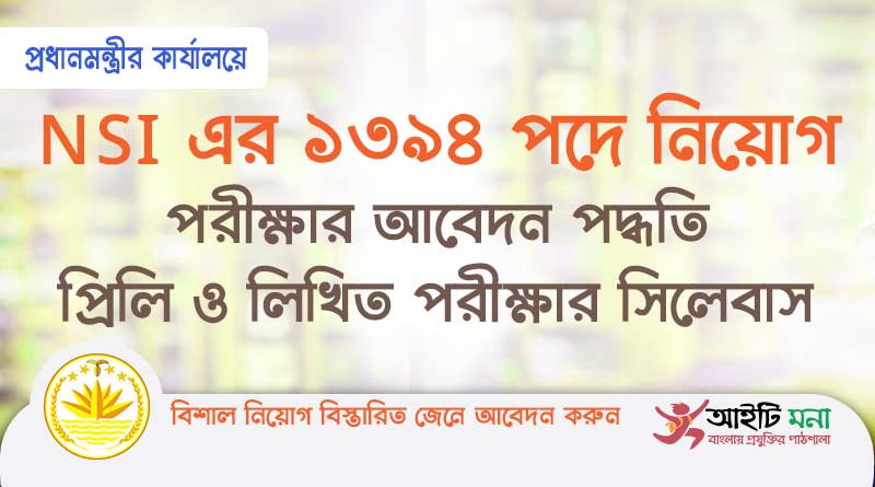 প্রধানমন্ত্রীর কার্যালয়ে (NSI)১৩৯৪ পদে নিয়োগ পরীক্ষার আবেদন পদ্ধতি ...