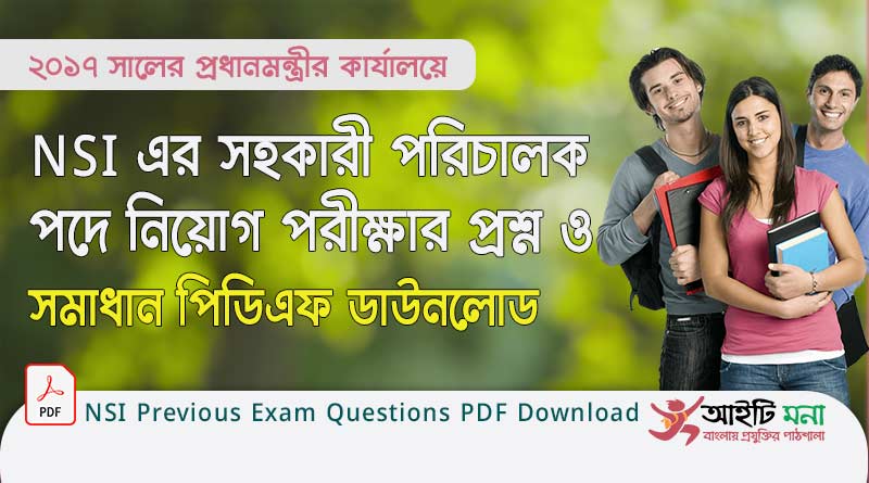 প্রধানমন্ত্রীর কার্যালয় (NSI) এর সহকারী পরিচালক পদে নিয়োগ পরীক্ষার ...